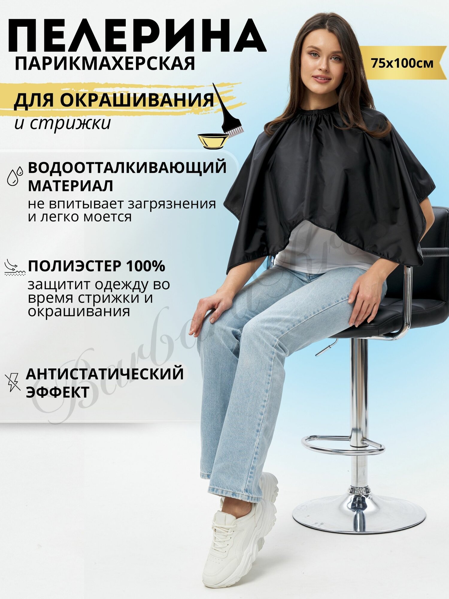 Пелерина для окрашивания и стрижки парикмахерская 75/100 см черная Barbara Krasa