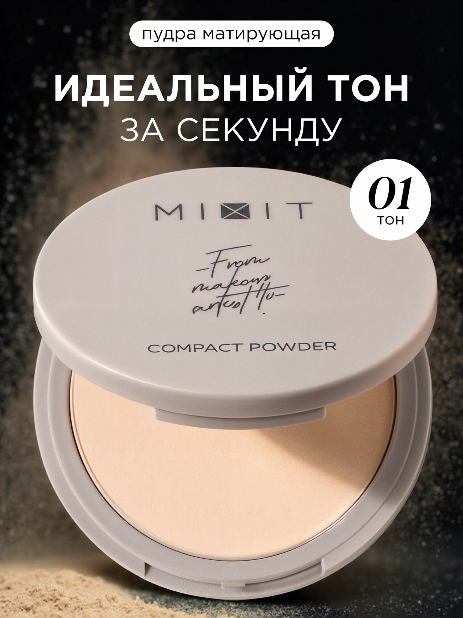 MIXIT Пудра для лица компактная матирующая, тон 01 светло-бежевый. 10 гр