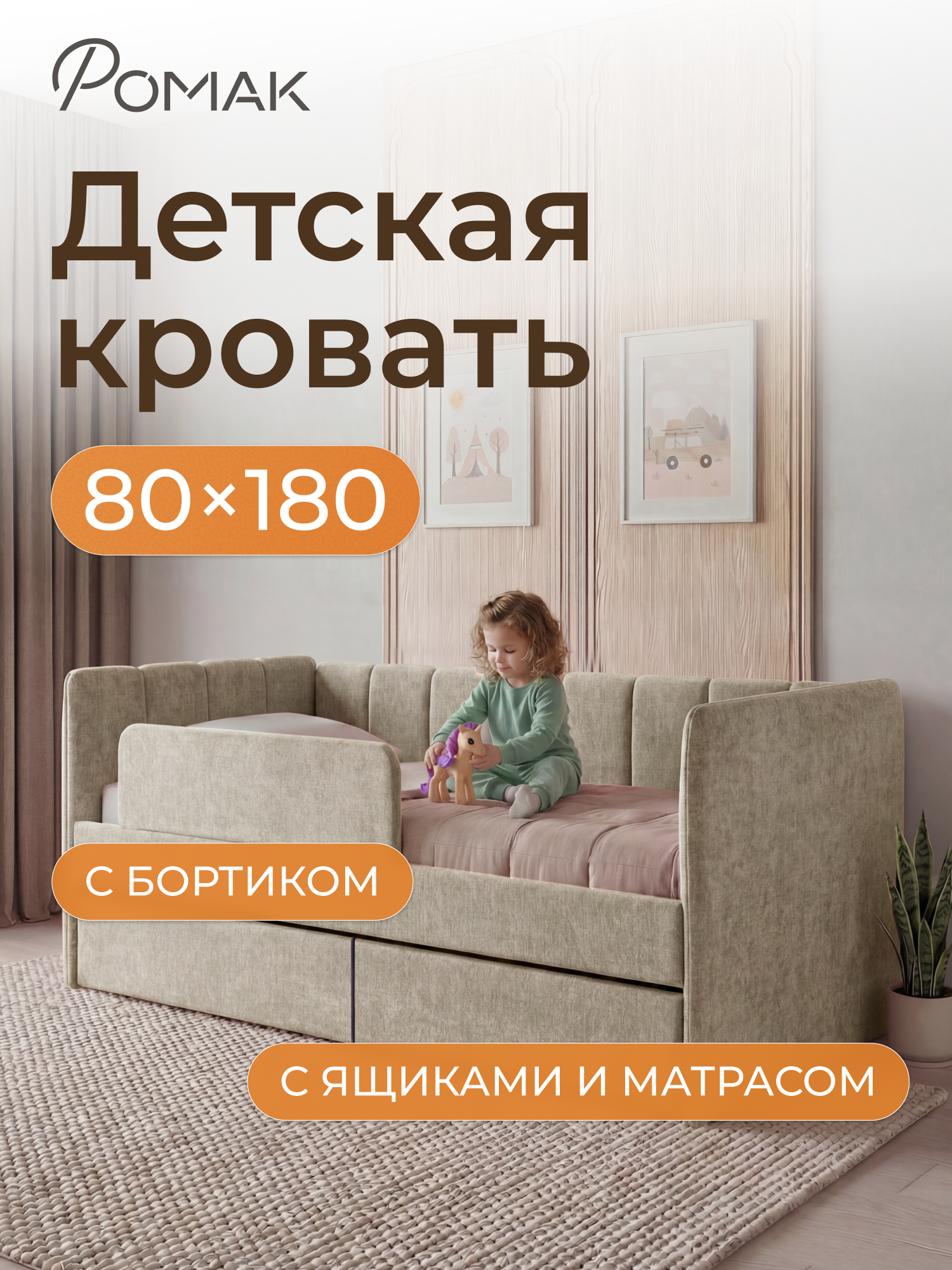 Кровать детская 180х80 Poмак Полли Эко матрас , ортопедическое основание Крем +Борт+Ящики+Матрас