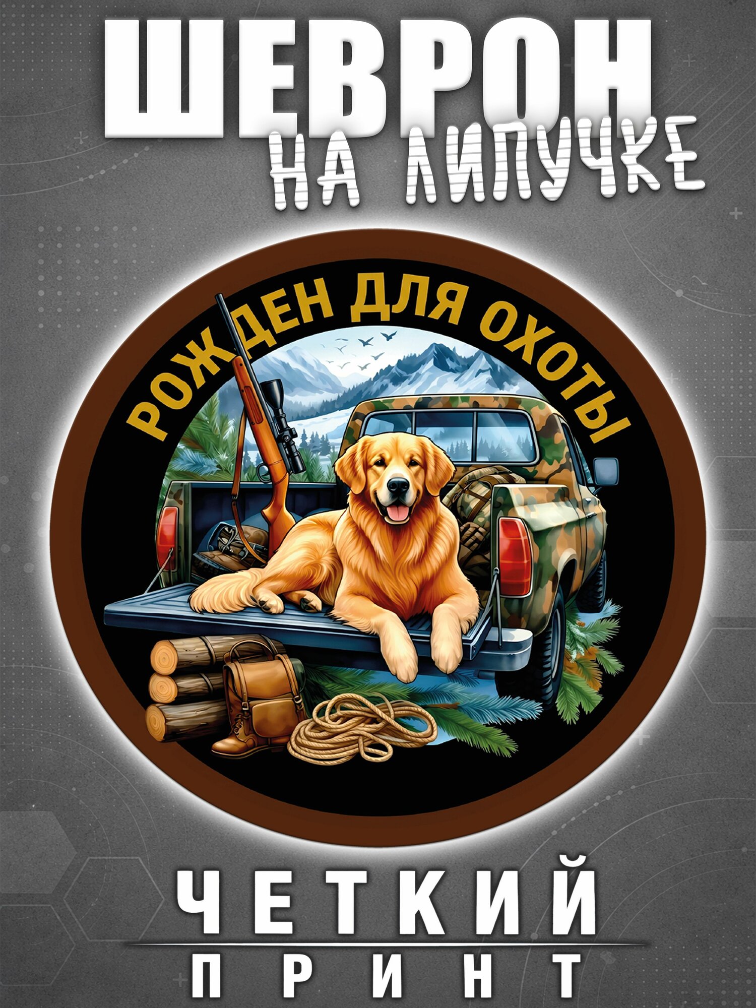 Шеврон Рождён для охоты