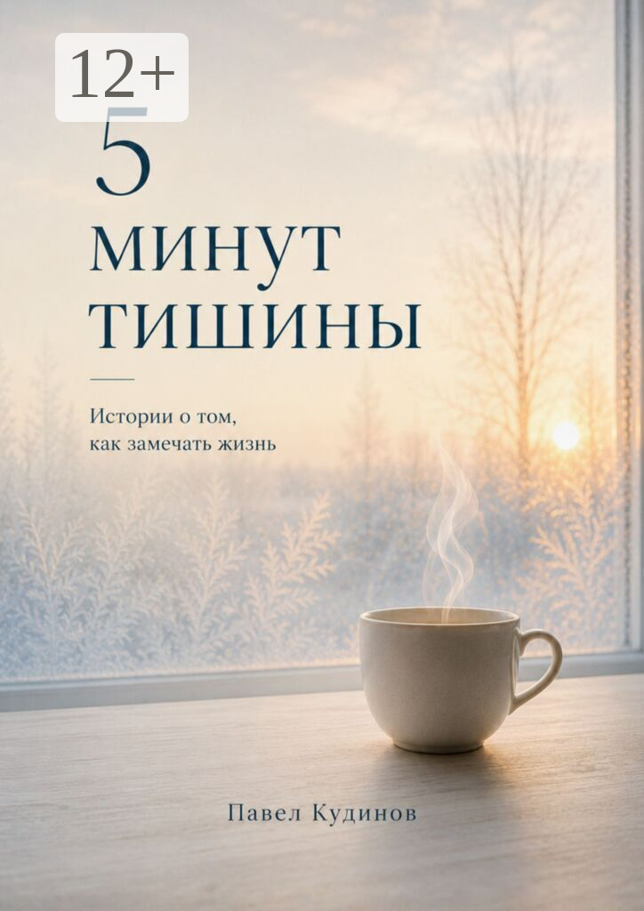 5 минут тишины. Истории о том, как замечать жизнь