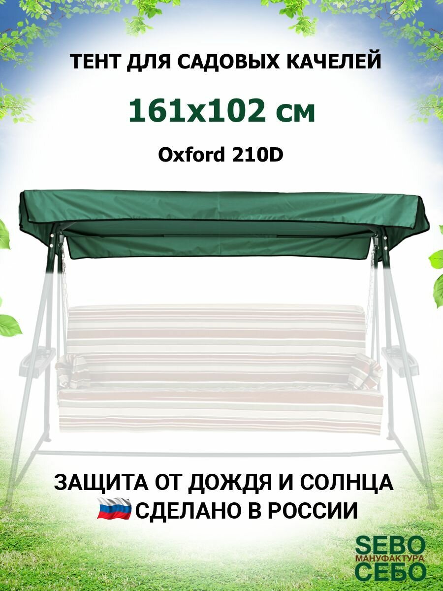 Тент крыша для садовых качелей Бари 161х102 см из материала оксфорд 210, травяной