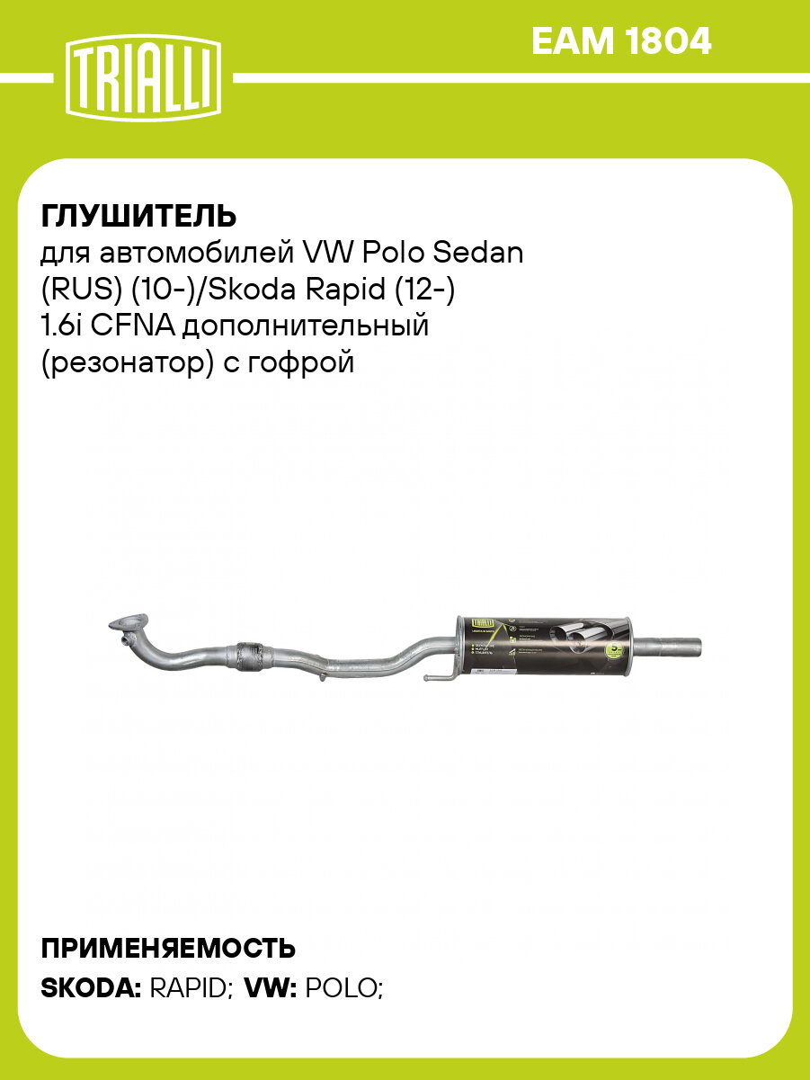 Глушитель для автомобилей VW Polo Sedan (RUS) (10-)/Skoda Rapid (12-) 1.6i CFNA дополнительный (резонатор) с гофрой (алюминизированная сталь) EAM 1804 TRIALLI