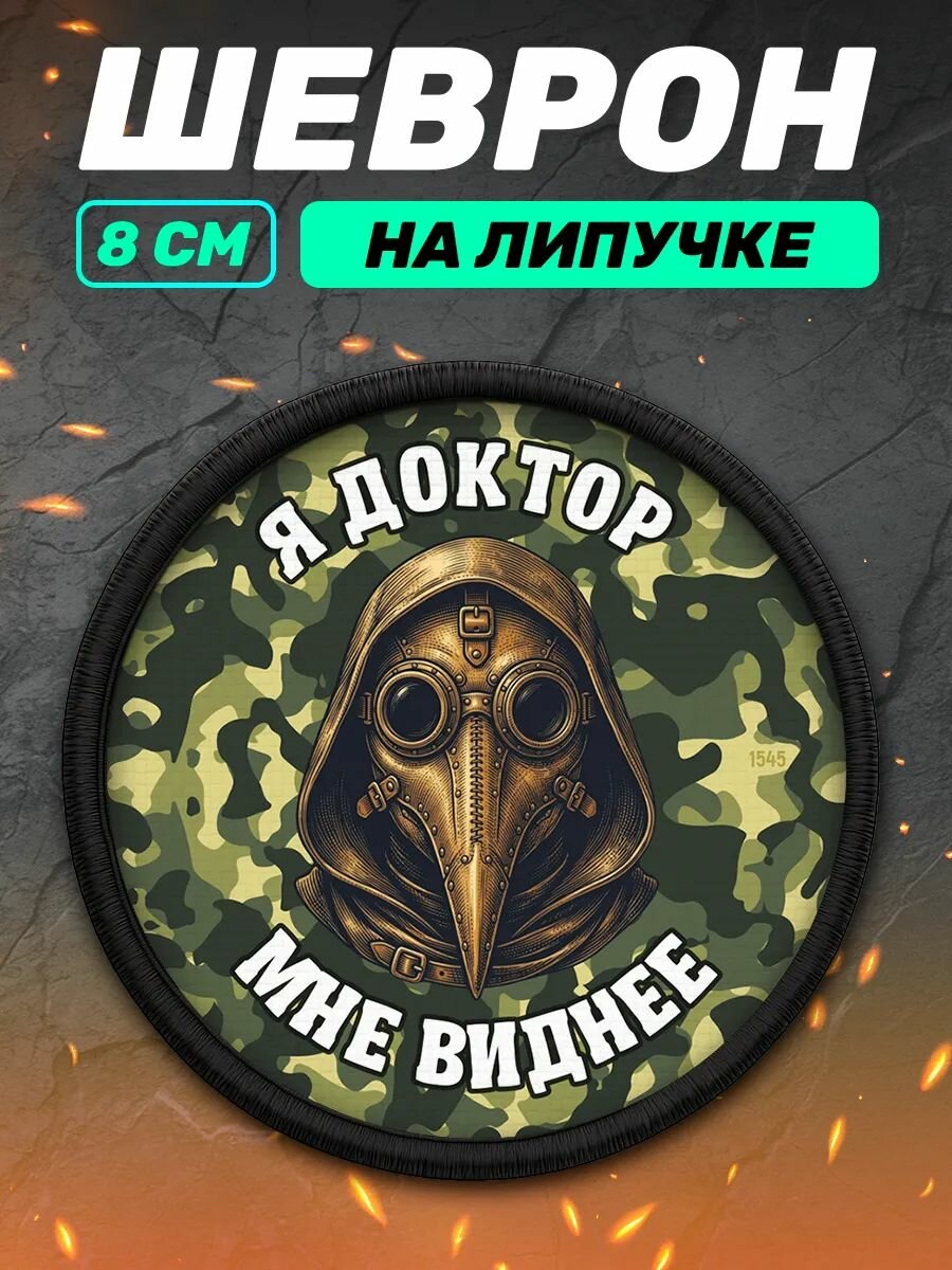 Шеврон на липучке военный Я доктор мне виднее