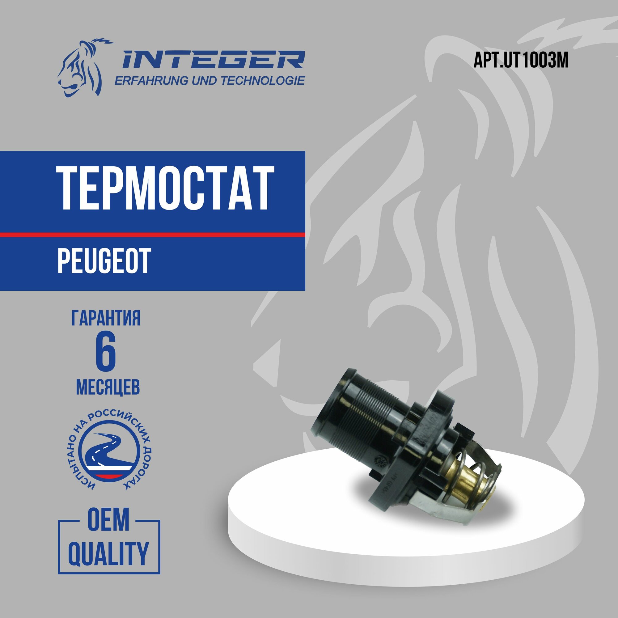 Термостат в корпусе Peugeot Пежо 206 307 Samand саманд 1,6 89 град. ор.1336Q1 INTEGER UT1003M