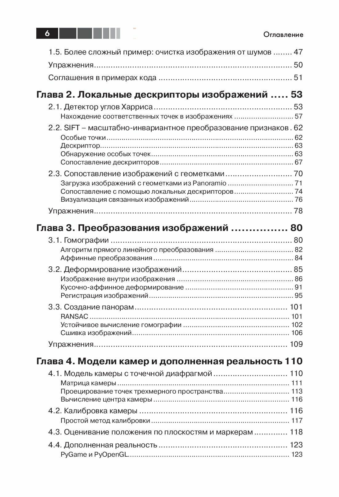 Программирование компьютерного зрения на Python — фото 1