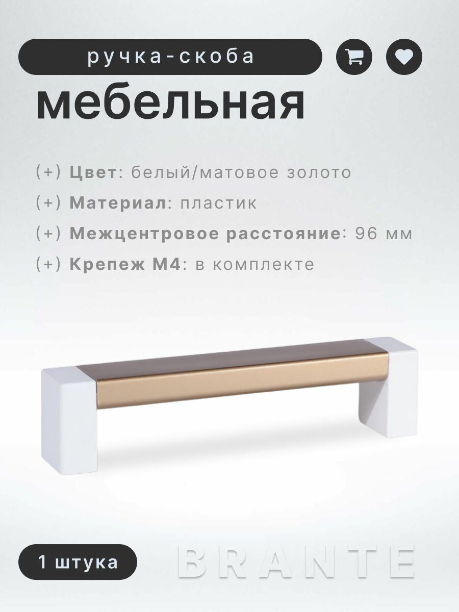 Ручка-скоба мебельная BRANTE С19(96) белый/матовое золото, ручка для шкафов и комодов, для кухонного гарнитура, для мебели
