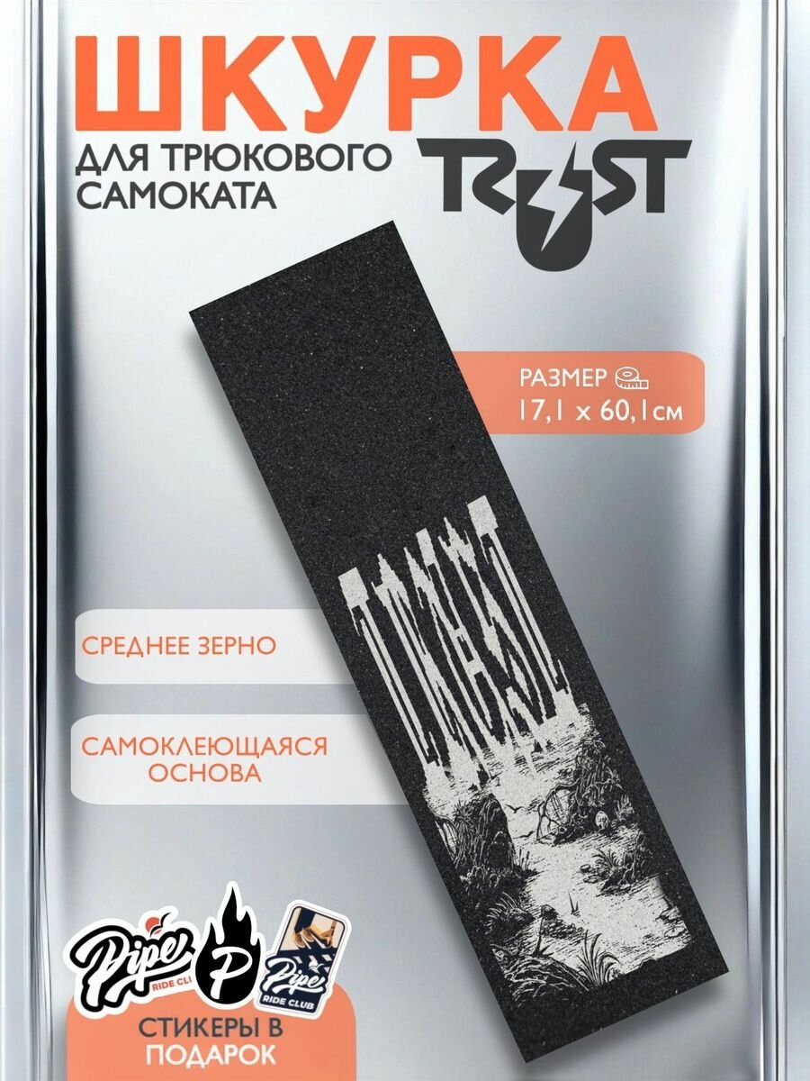 Шкурка для трюкового самоката TRUST Swamp 7х24