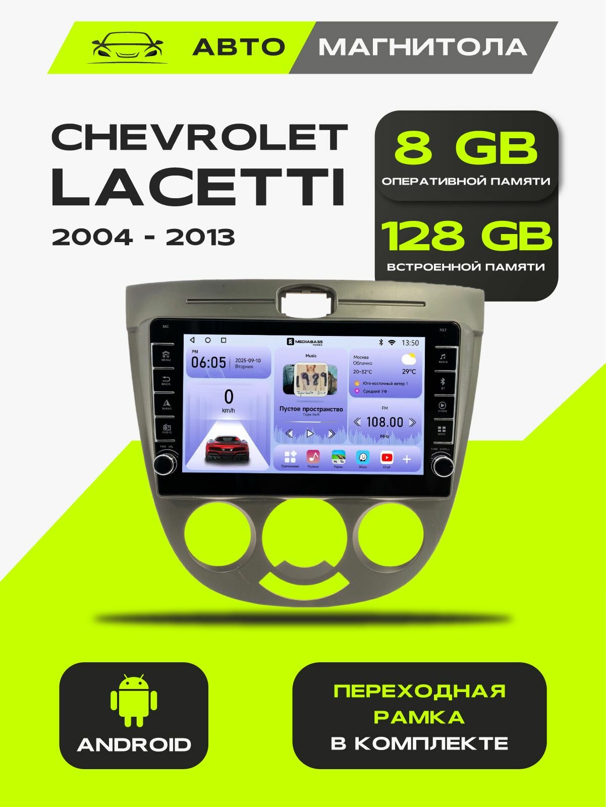 Андроид магнитола Chevrolet Lacetti (2004-2013) Кузов хетчбек, универсал. Цвет рамки серебристый, 8/128GB, / + Переходная рамка