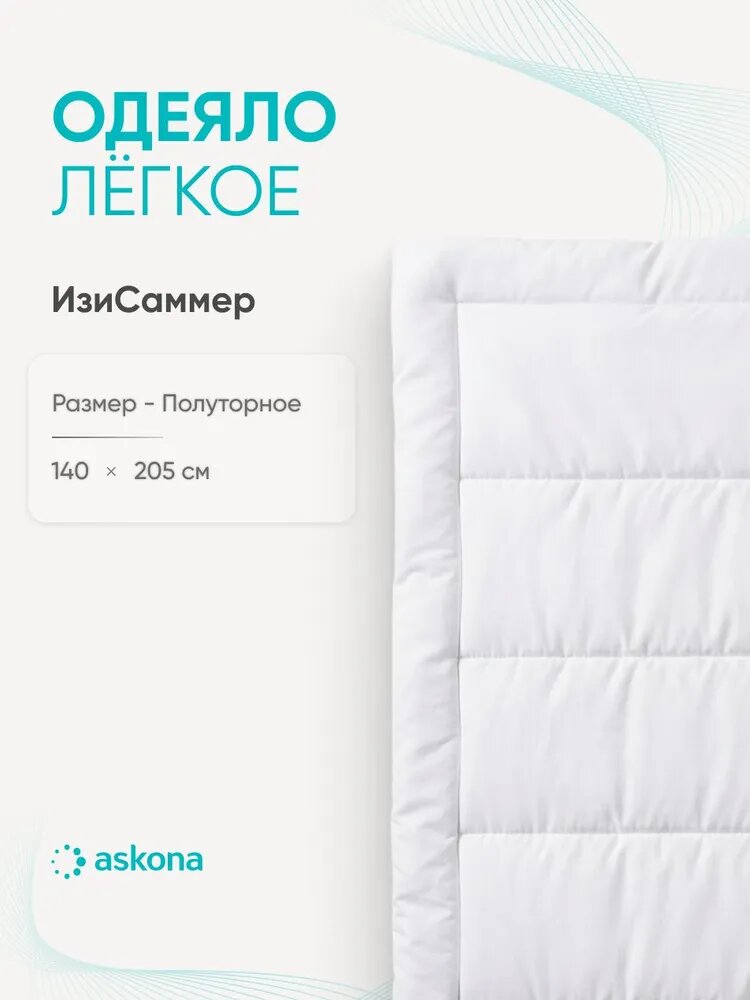 Одеяло 1 5 спальное Askona / Аскона 140х205 EasySummer всесезонное
