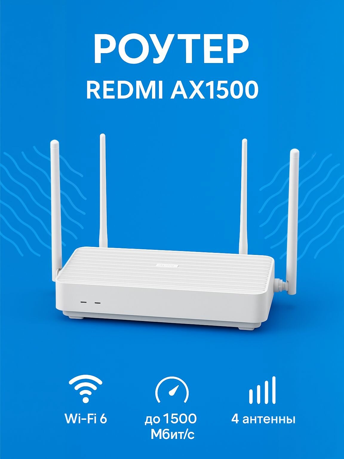 Роутер Xiaomi Redmi AX1500 RD12 White EU
