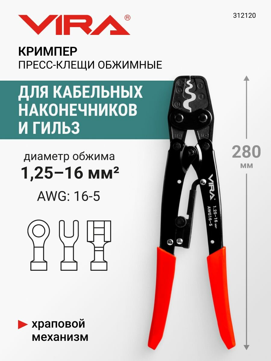 Пресс-клещи обжимные для кабельных наконечников 1,25 - 16 мм2 VIRA кримпер обжимник инструмент для опрессовки