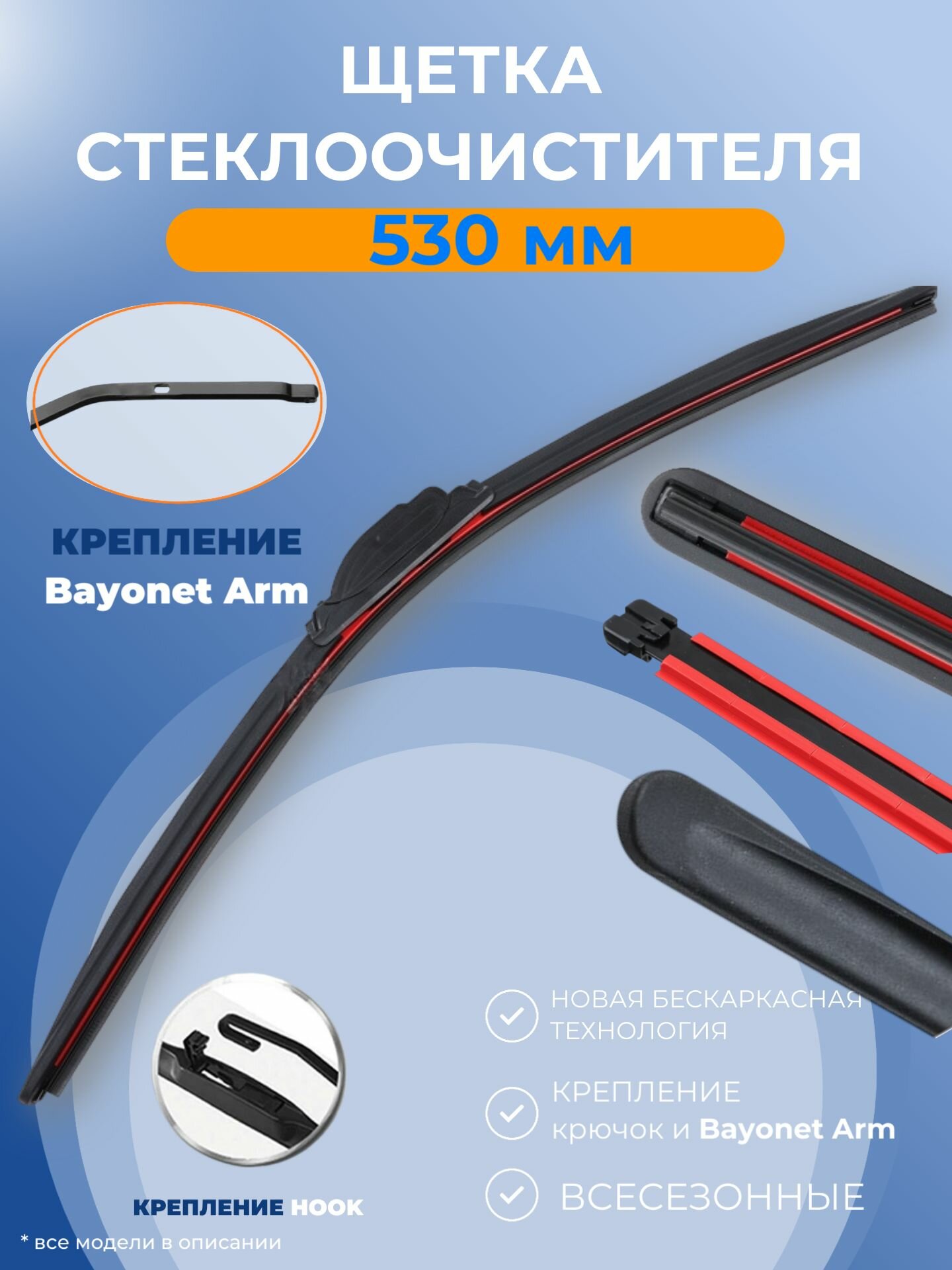 Щетка стеклоочистителя бескаркасная, дворник для автомобиля. 530 мм Крепление штырь Bayonet Arm.