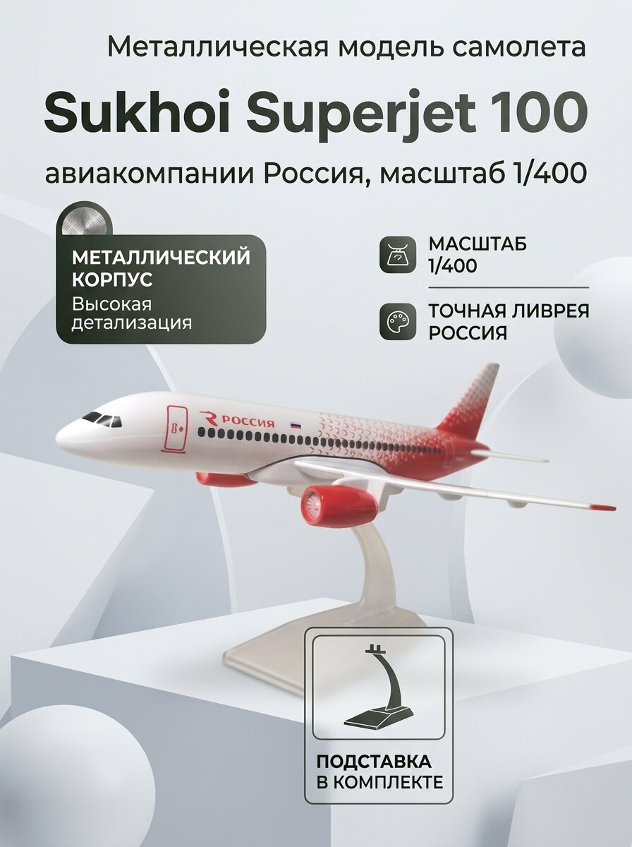 Металлическая модель самолета Sukhoi Superjet 100 авиакомпании Россия, масштаб 1/400