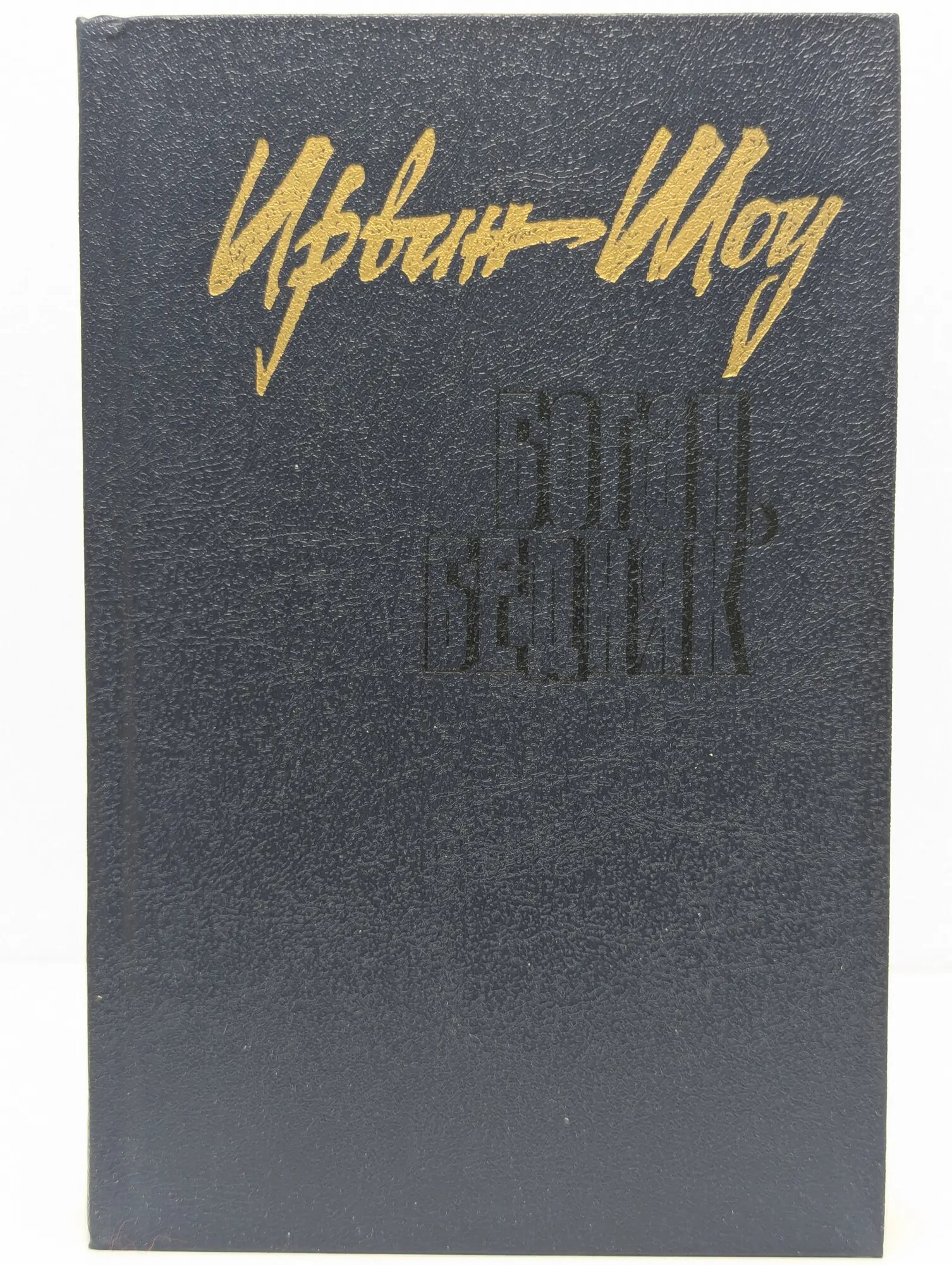 Богач, бедняк Шоу Ирвин 1991