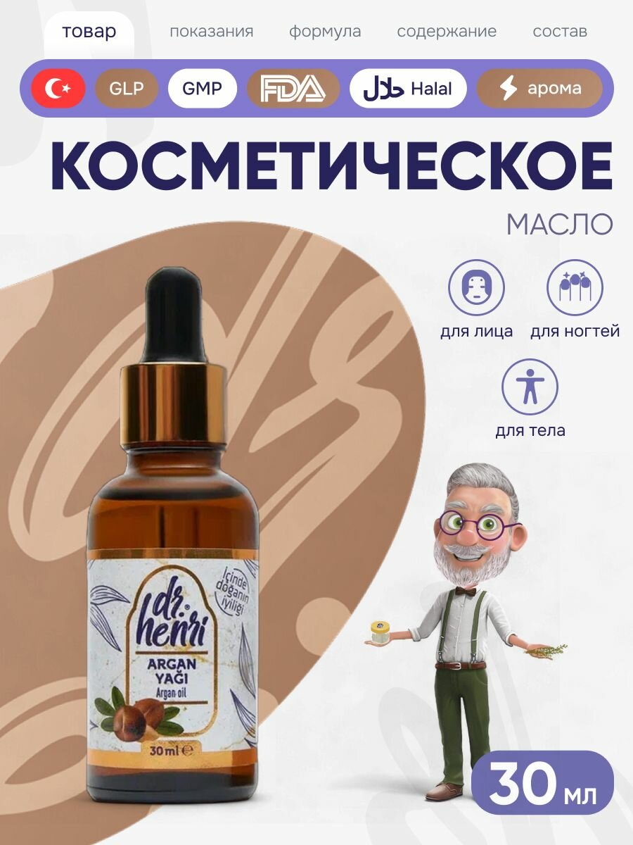 Натуральное аргановое масло для волос, бровей и тела 30 мл / Турецкое масло арганы для лица