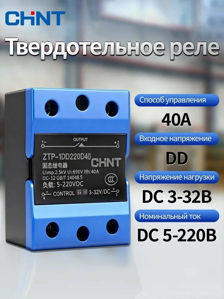 CHINT ZTP-1DD Твердотельное реле постоянный-постоянный ток DD контроль DD однофазное SSR , Номинальный ток 40A, Входное напряжение 3-32B DC , Напряжение нагрузки 5-220B DC