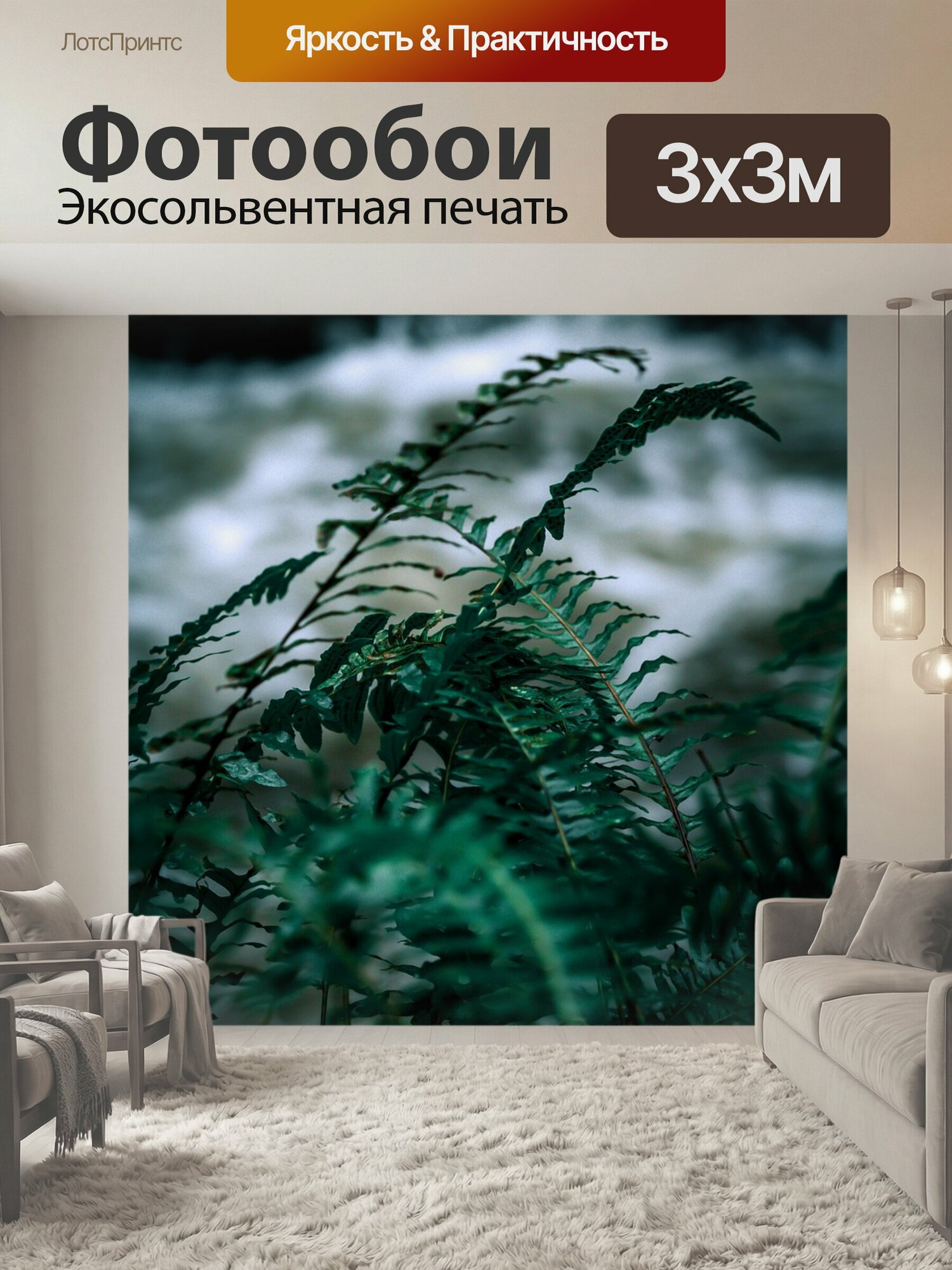 Фотообои "Папоротник, природа, зеленый" 300x300 см. экосольвентная печать