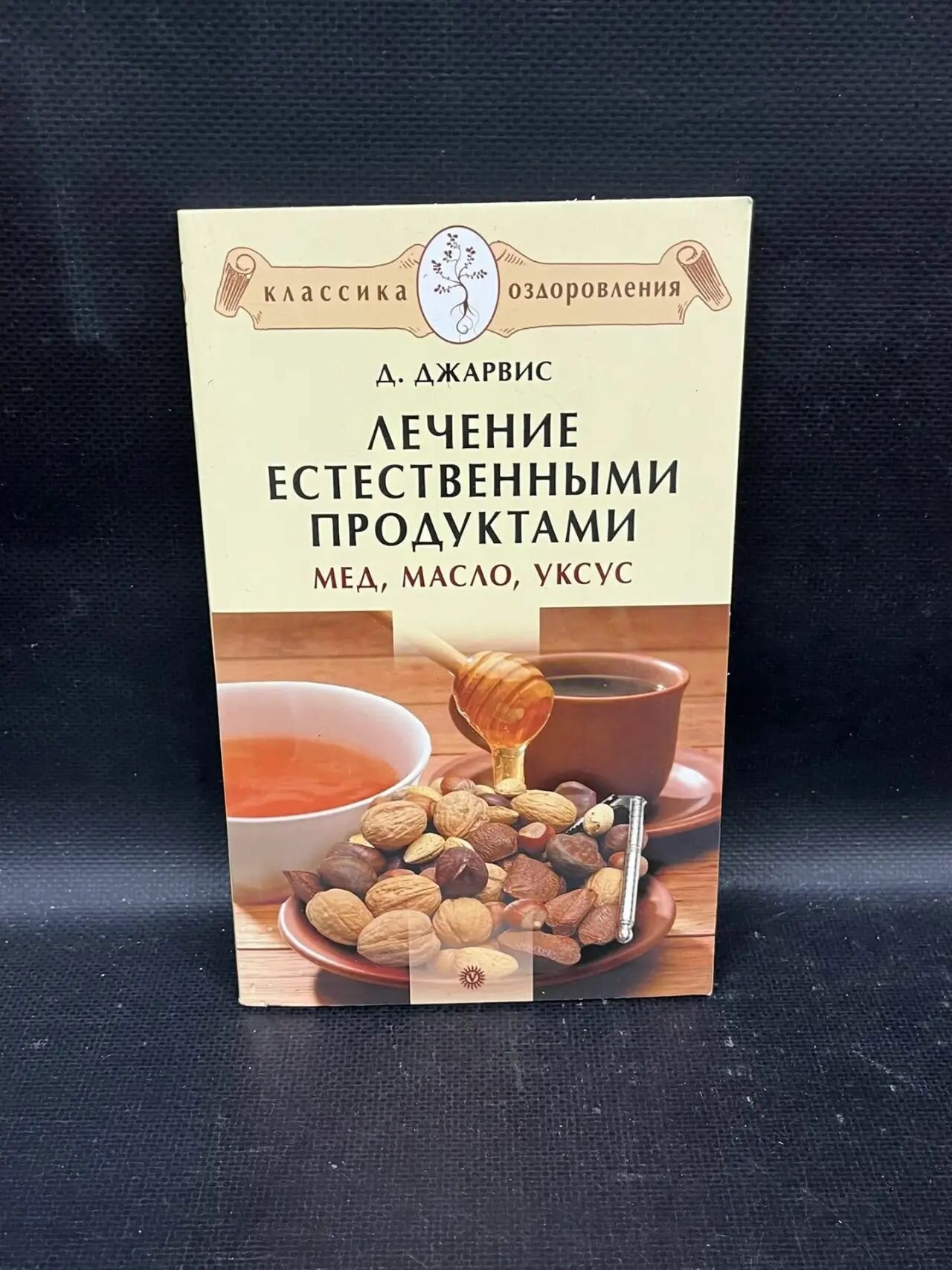 Лечение естественными продуктами. Мед, масло, уксус