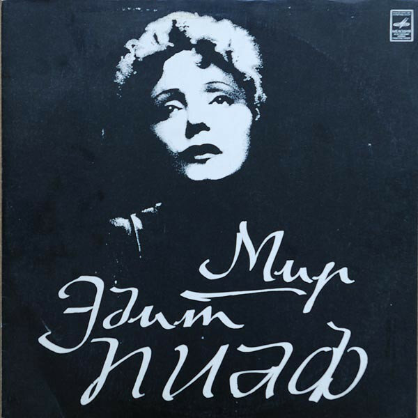 Мир Эдит Пиаф, винтаж LP12" 1972