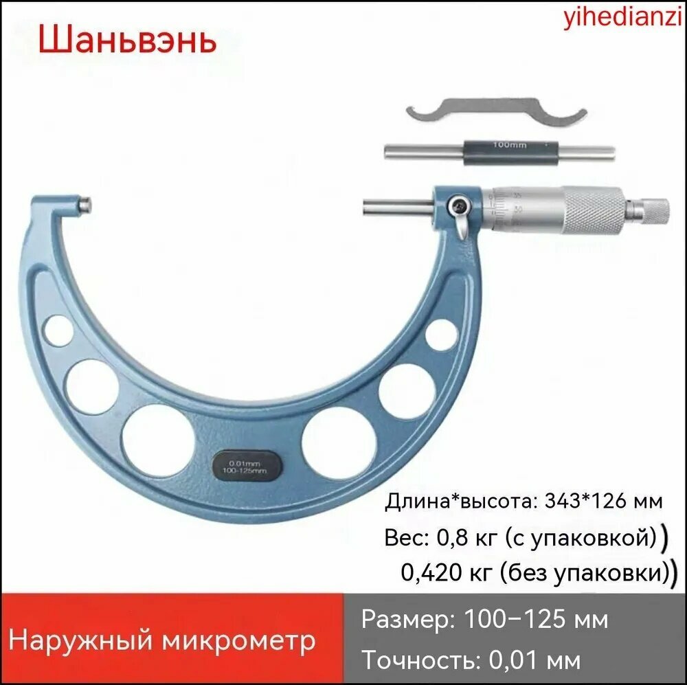 Микрометр 100-125 мм