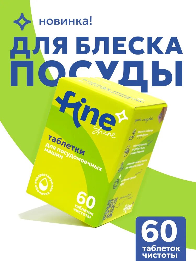 Таблетки для посудомоечной машины FineShine, 60 шт, водорастворимая оболочка, средство для посудомоечной машины, капсулы
