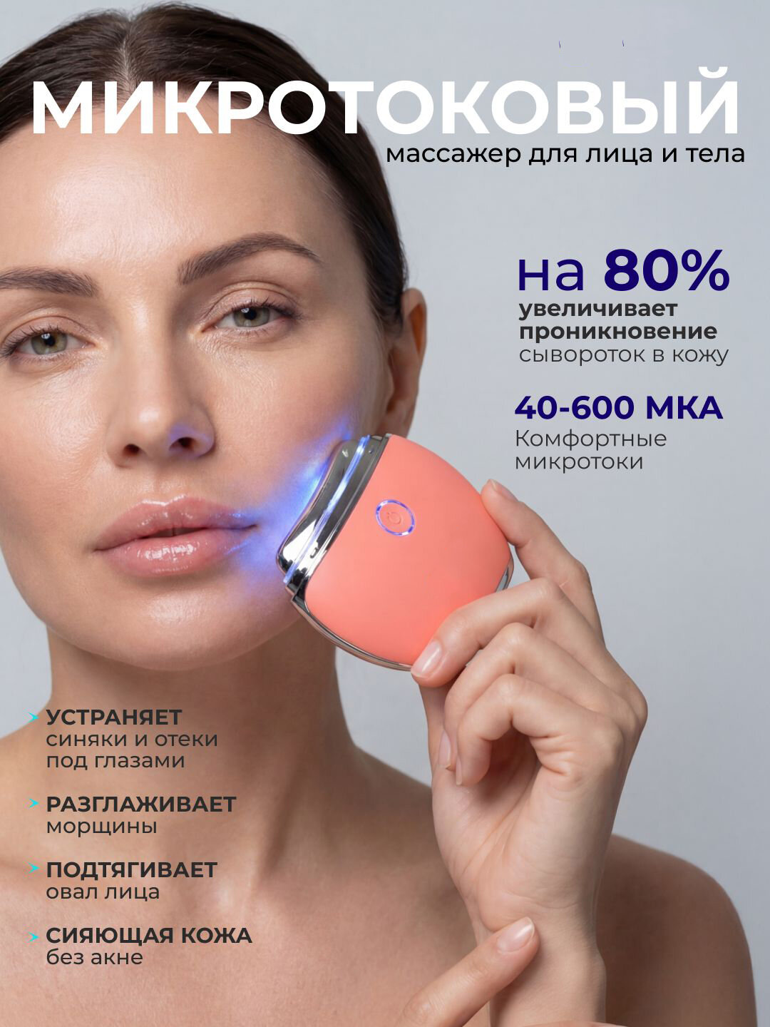 Микротоковый массажер для лица и тела 4 в 1 Термолифтинг 42C + фототерапия (красный/синий/фиолетовый свет) Лифтинг, акне, отеки