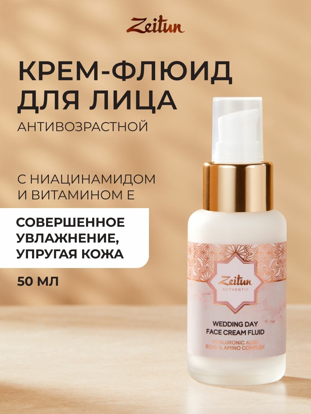 ZEITUN Wedding Day Крем-флюид для лица увлажняющий с гиалуроновой кислотой, 50 мл