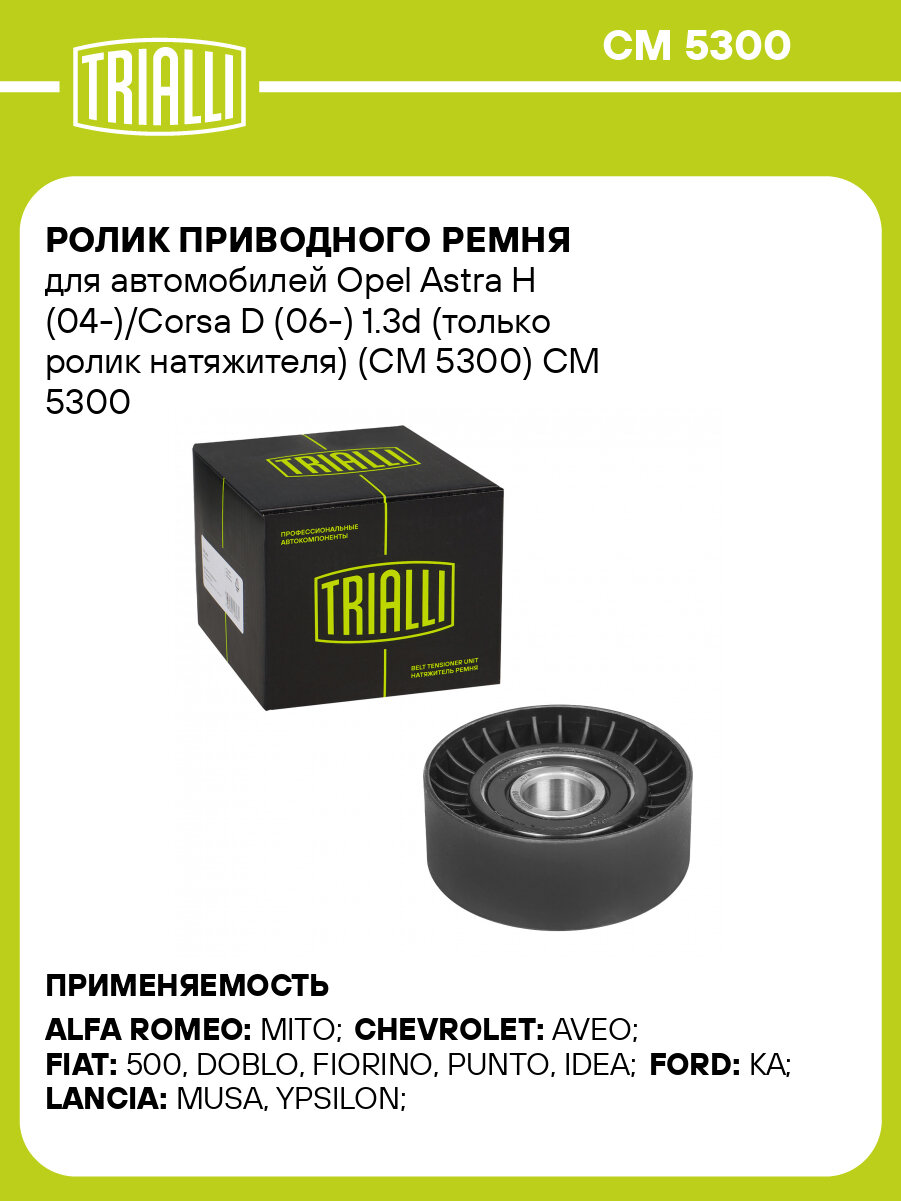 Ролик приводного ремня для автомобилей Opel Astra H (04-)/Corsa D (06-) 1.3d (только ролик натяжителя) (CM 5300) CM 5300 TRIALLI