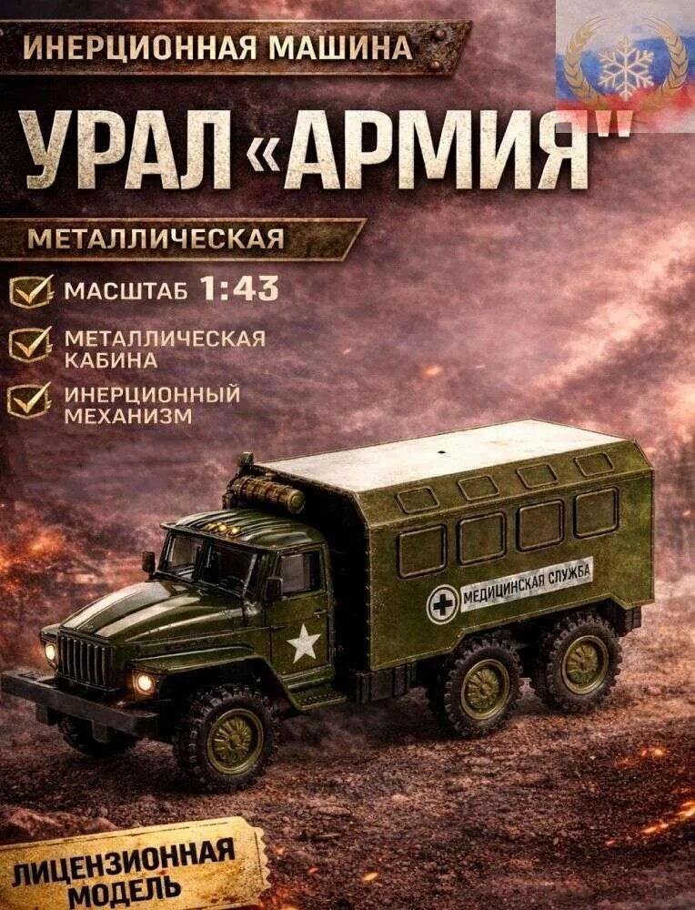 Грузовик металлический урал Армия / Машинки для мальчиков / игрушки для мальчиков