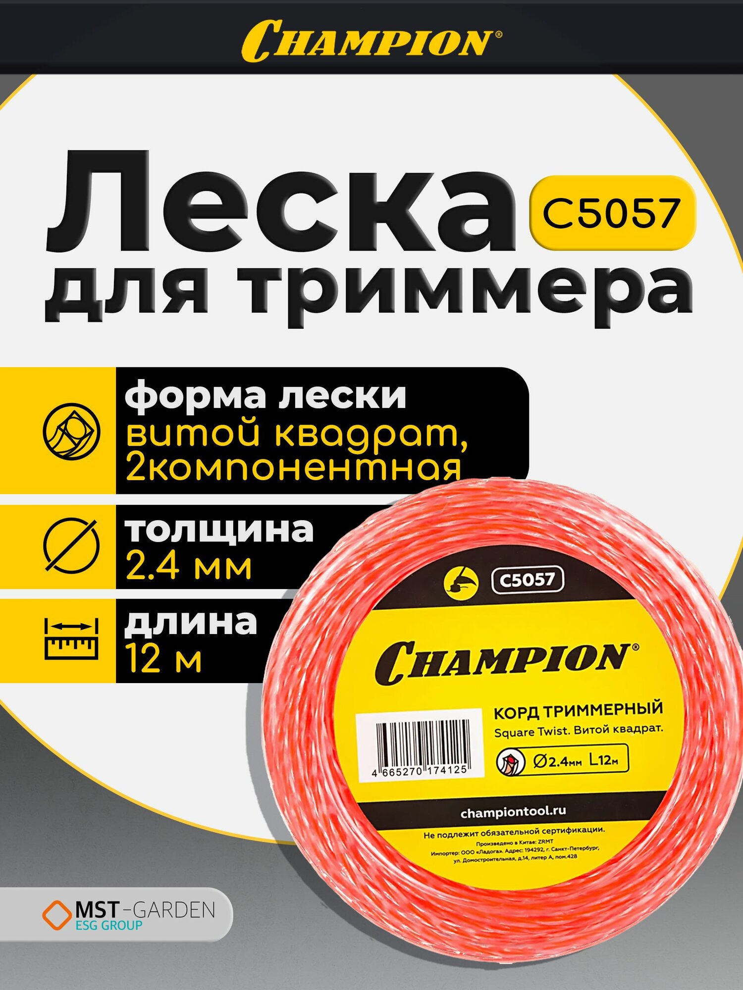 Леска для триммера 2.4 /Корд триммерный CHAMPION Square Twist DUO 2.4мм х 12м (витой квадрат), C5057