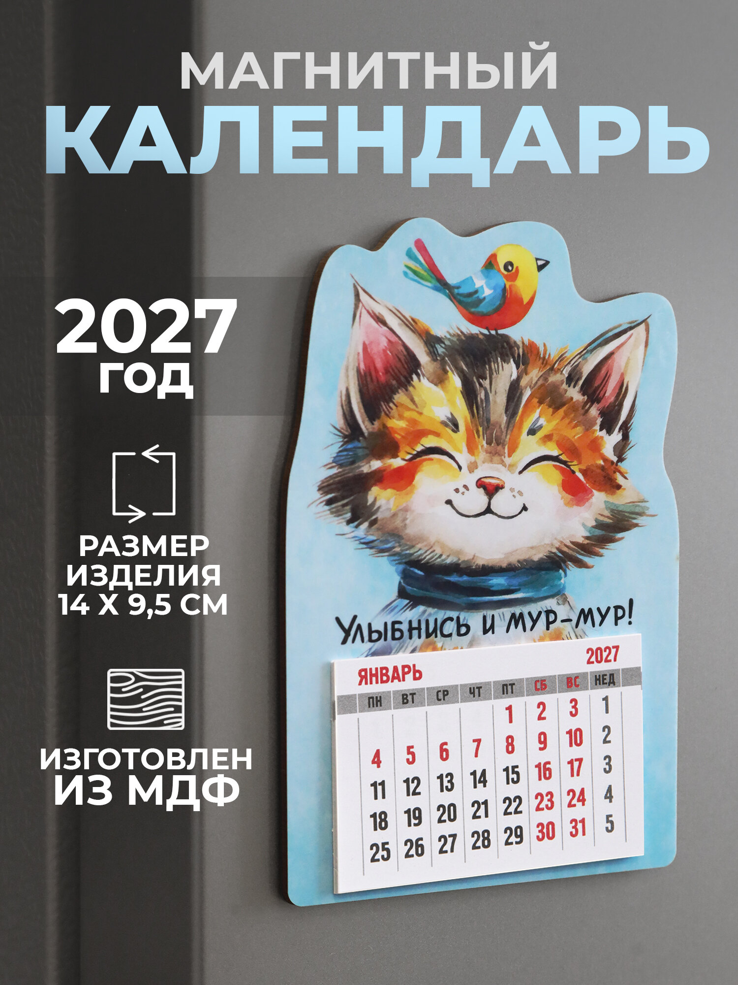 Календарь на магните 2027 на холодильник "Улыбнись и мур-мур!" 95х140