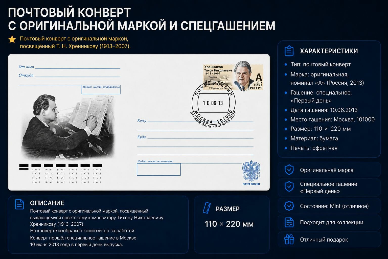 Почтовый конверт с оригинальной маркой спецгашение 100 лет со дня рождения Т. Н. Хренникова (1913-2007), композитора