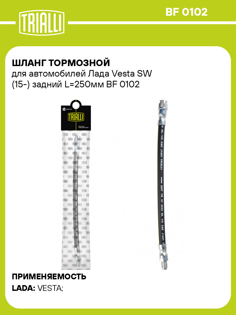 Шланг тормозной для автомобилей Лада Vesta SW (15-) задний L=250мм BF 0102 TRIALLI