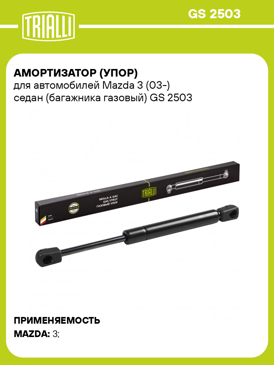 Амортизатор (упор) для автомобилей Mazda 3 (03-) седан (багажника газовый) GS 2503 TRIALLI