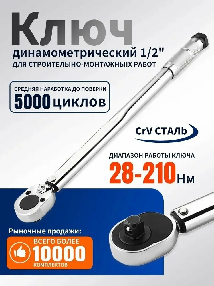 Динамометрический ключ, щелчкового типа, 28-210Нм, 1/2", ключ