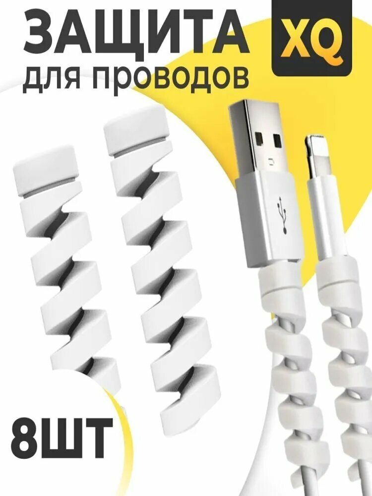XQ, Защита провода кабеля от перегиба и излома 8 шт / Белая