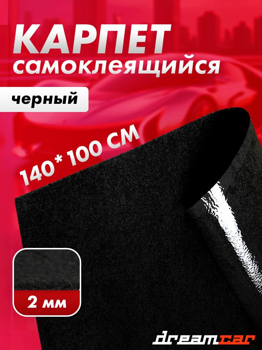 Карпет самоклеящийся DreamCar черный 2мм, 145х100см (лист) / Карпет акустический на клеевом слое