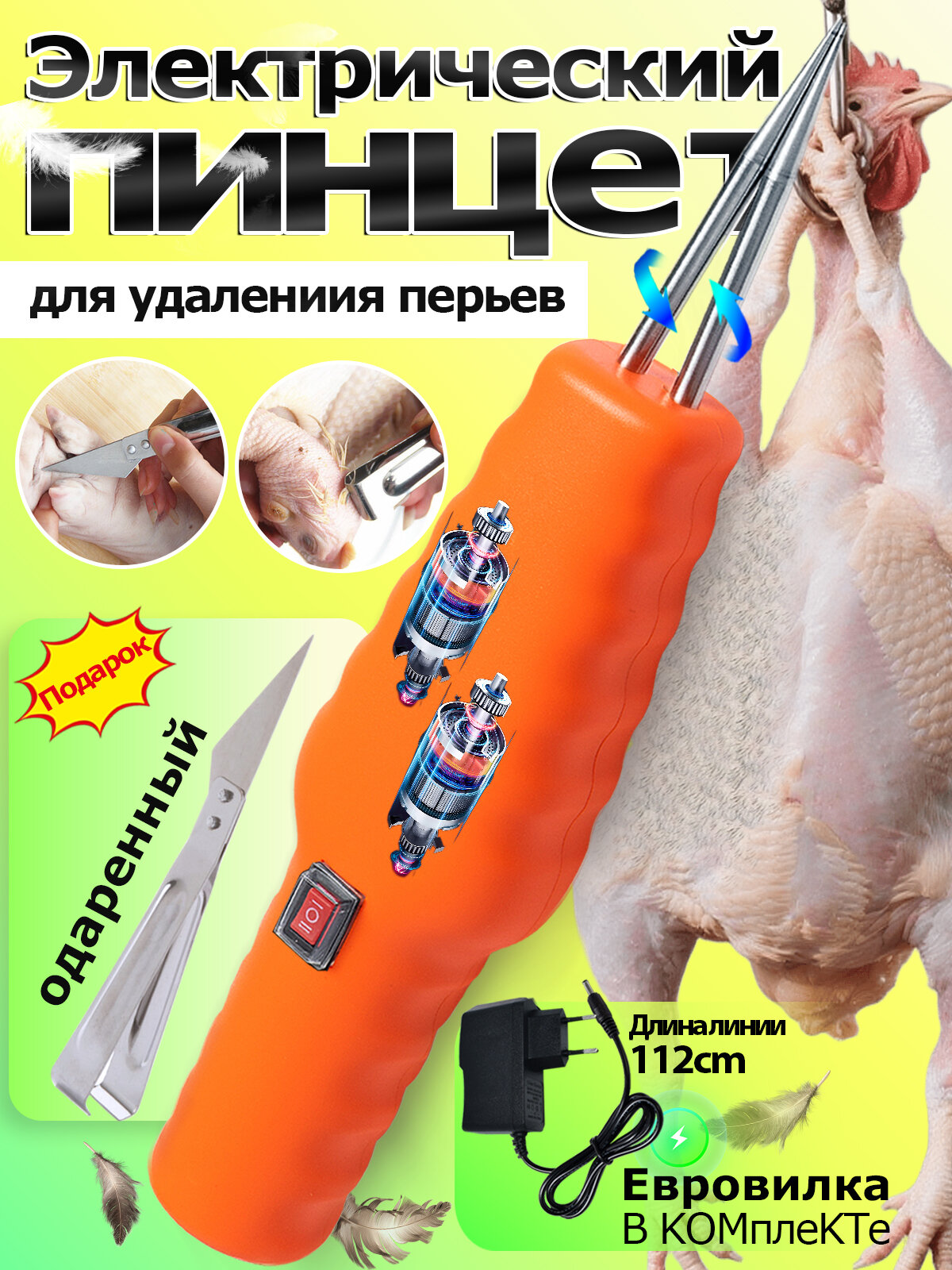Перосъемная машина для уток, щипалка для птицы, электрический пинцет для удаления перьев, Электрический пинцет для удаления куриных, утиных, гусиных и птичьих перьев-оранжевый цвет