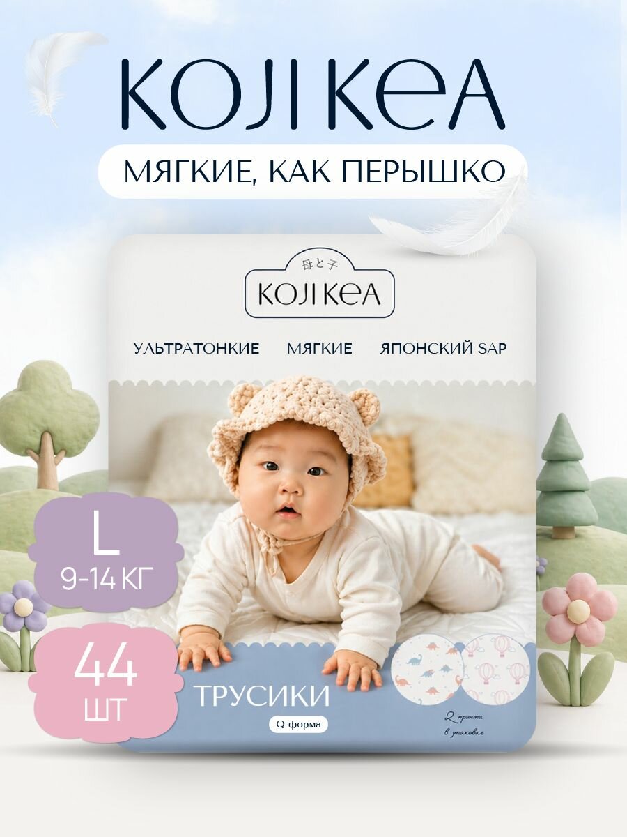 Подгузники трусики 4 размер / L (9-14 кг), Коджи Кеа, 44 шт.