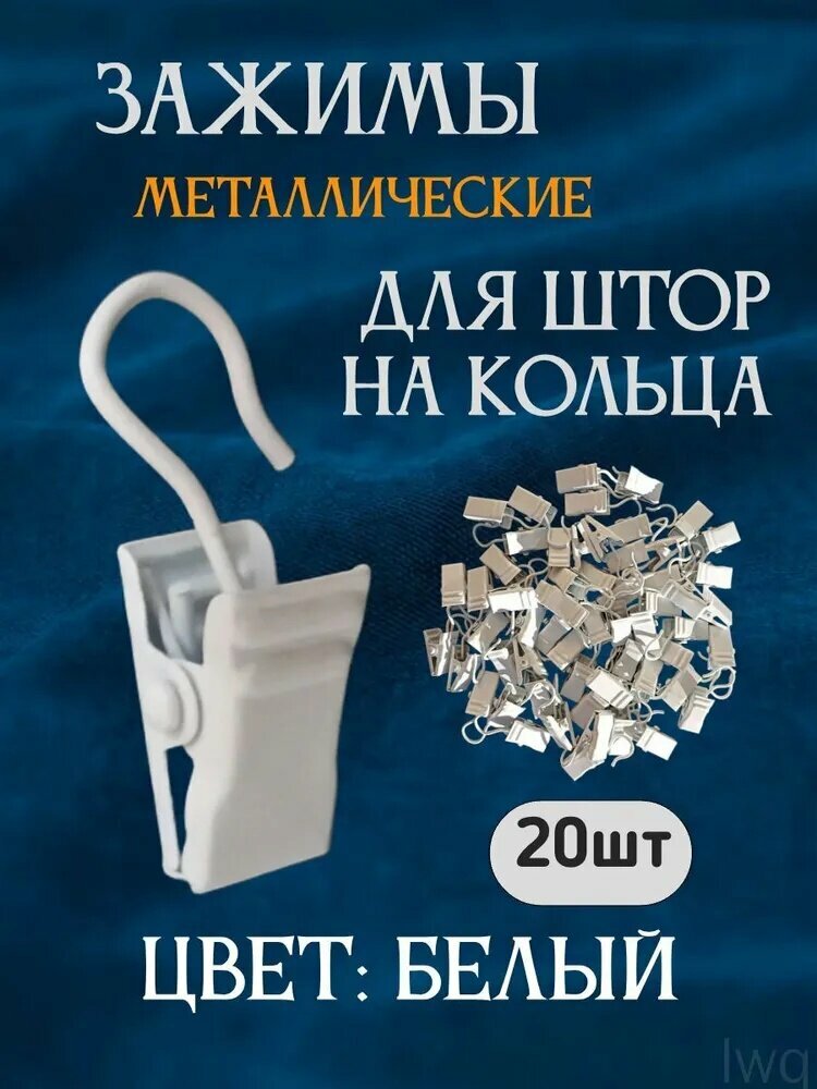 Зажимы для штор на кольца 20шт, белые, прищепки, крокодильчики