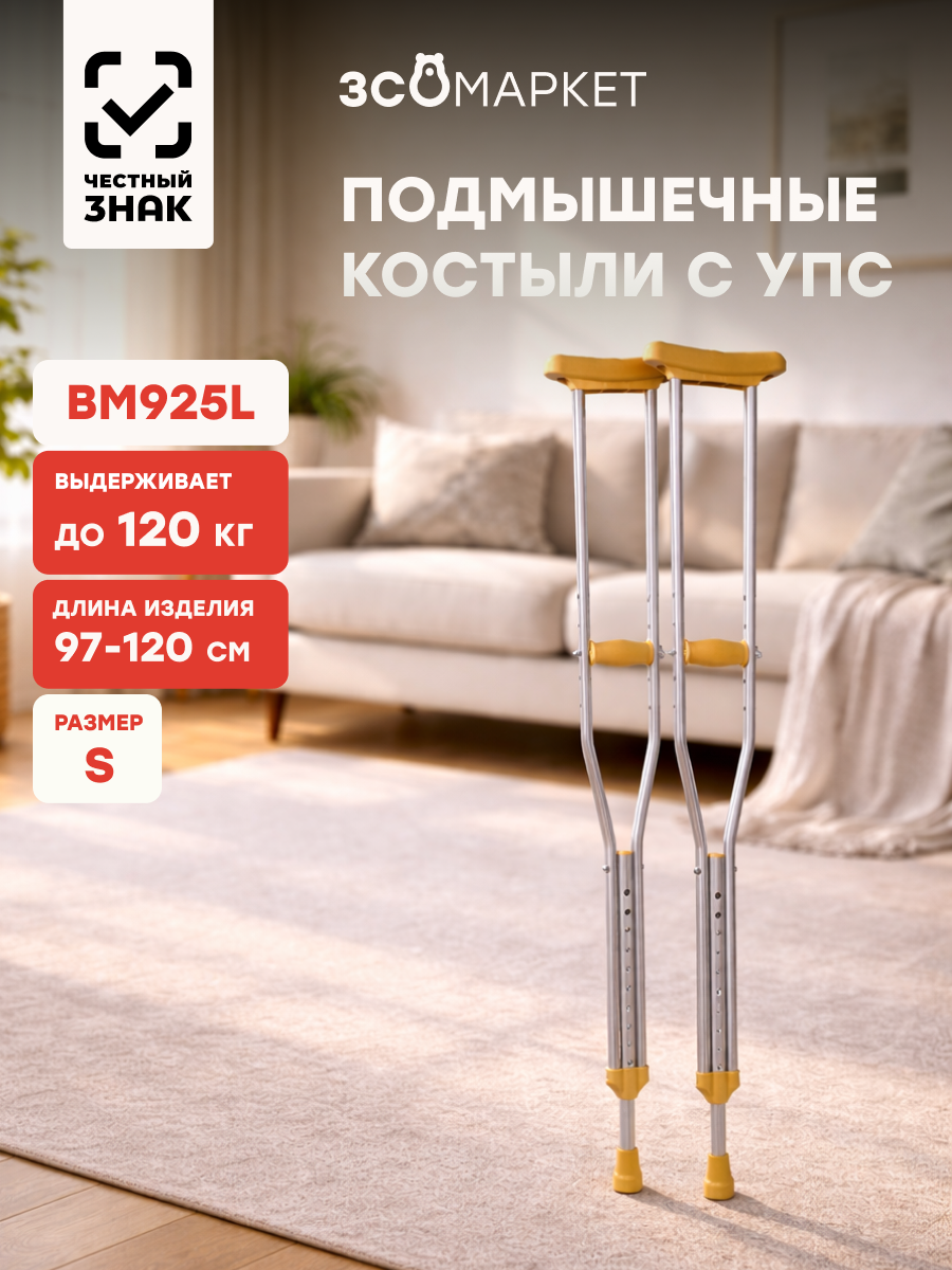 Костыли опорный под локоть BM 925L с УПС (AS) — выдерживает до 120 кг, регулируемый, медицинский, размер S