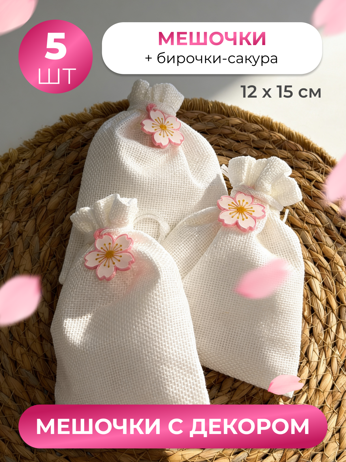 Подарочные мешочки Sinitsa Ecoshop, с сакурой, лен, пластик, 12x15 см, набор 5 шт.