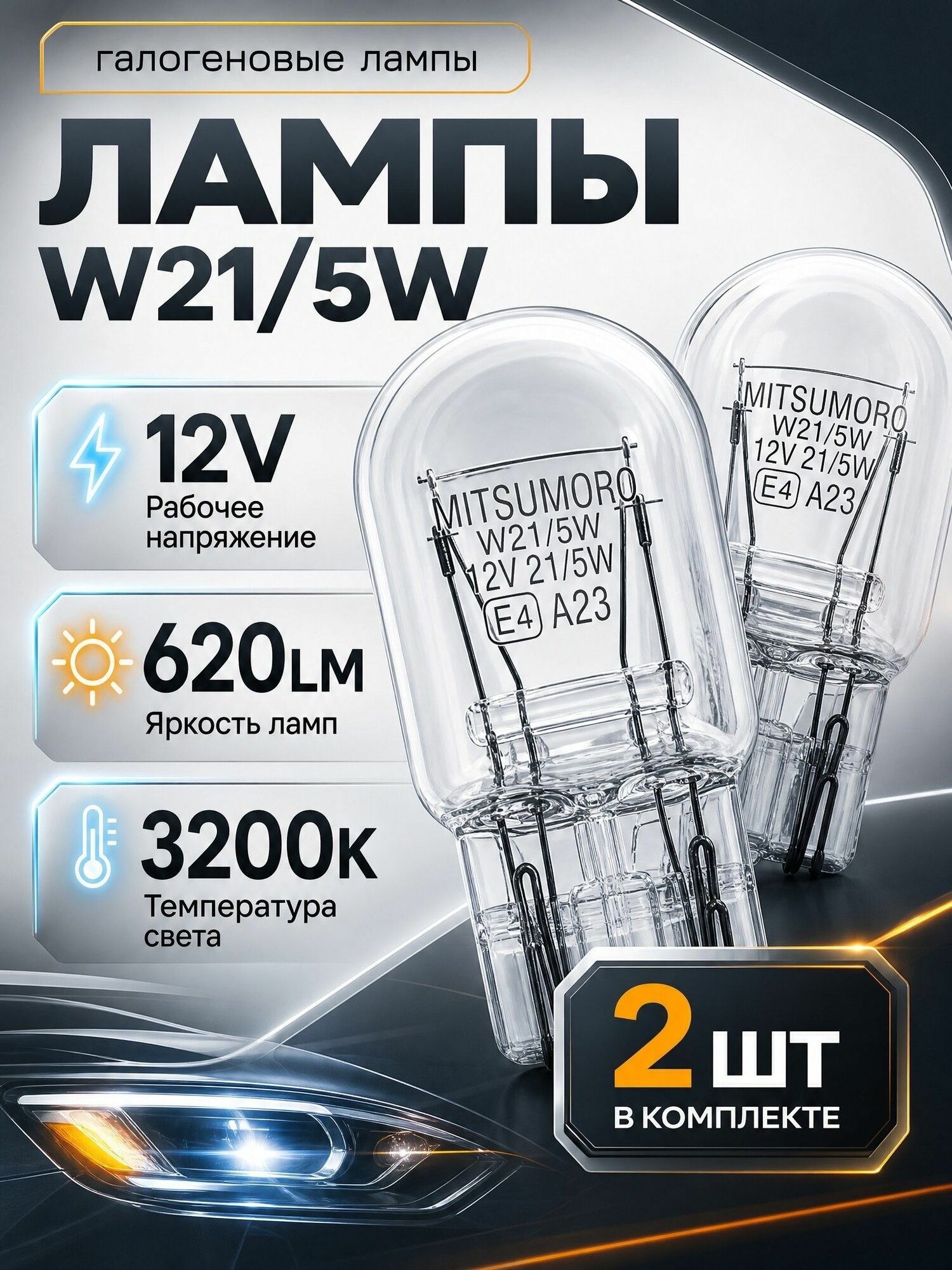 Автолампы W21/5W (7443/T20, W3x16q) 12V 21/5W, галогенные, 3200K тёплый белый, ДХО/габарит/стоп, 2 шт