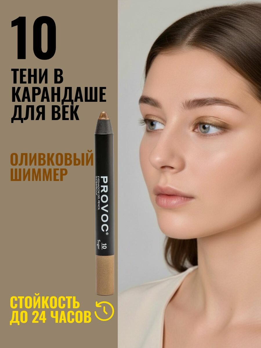Provoc Eyeshadow Pencil 10 Тени-карандаш водостойкие (оливковый, шиммер)