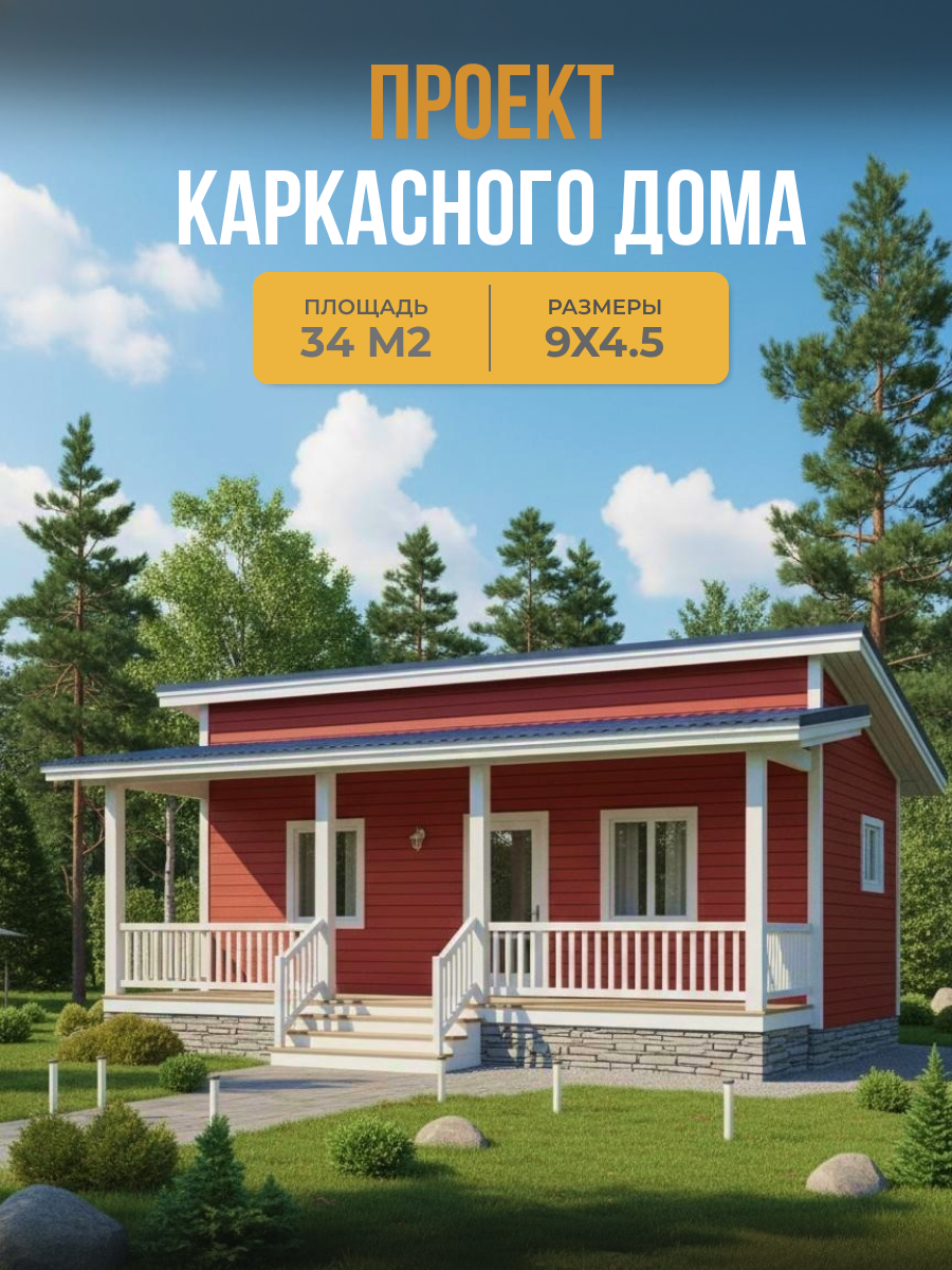 Проект каркасного дома бытовки 34м2