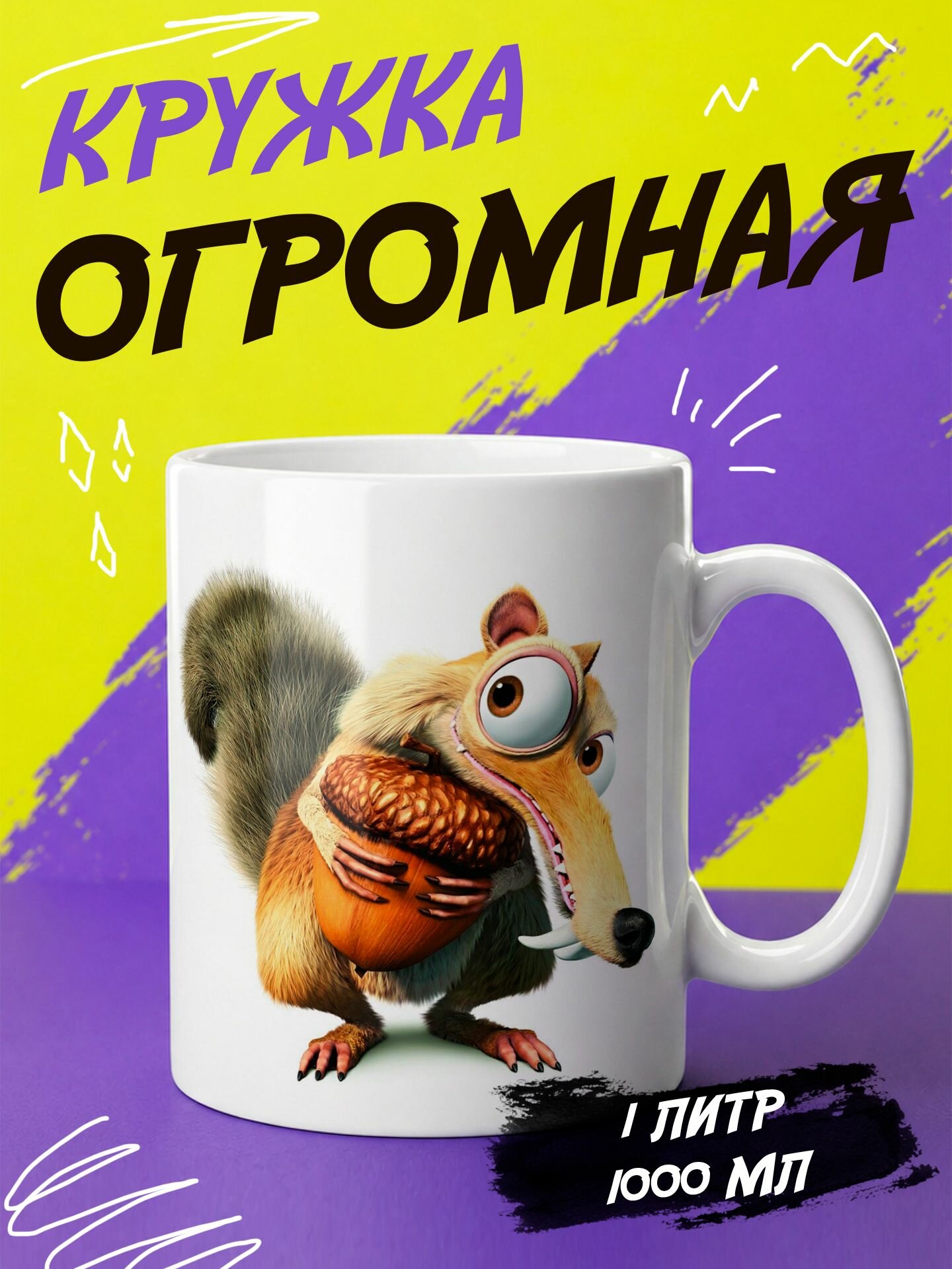 Кружка литровая "Ледниковый период. Белка"