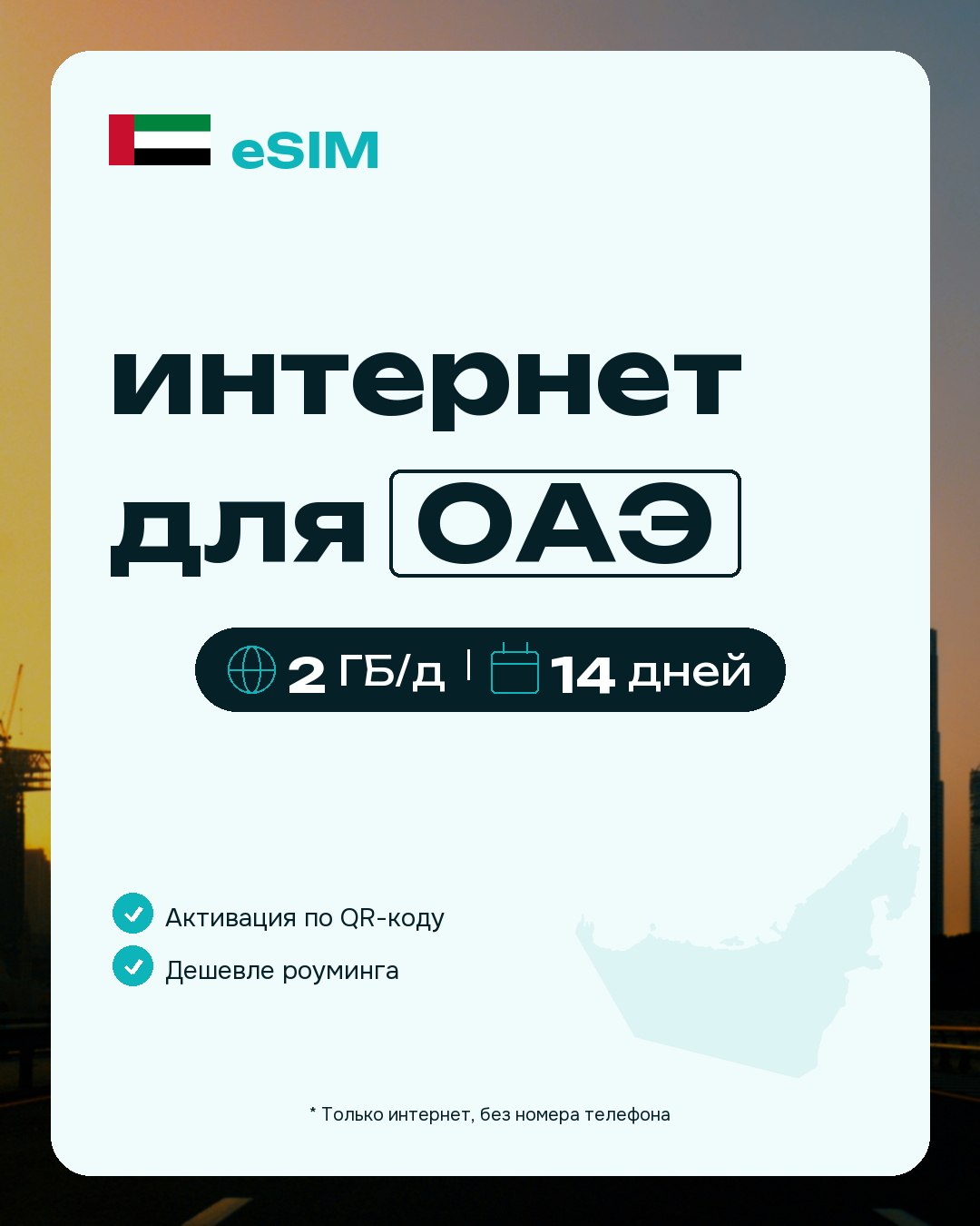 Туристическая eSIM для интернета в ОАЭ — 2 ГБ/день на 14 дней. Виртуальная сим-карта для ОАЭ