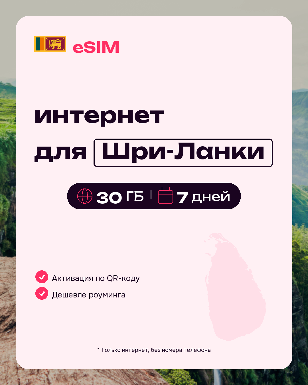 Туристическая eSIM для интернета в Шри-Ланке — 30 ГБ на 7 дней. Виртуальная сим-карта для Шри-Ланки