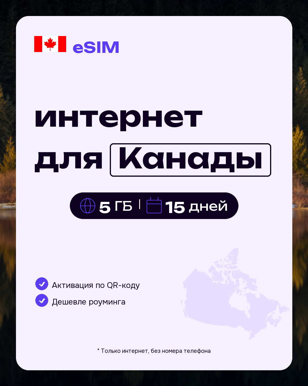Туристическая eSIM для интернета в Канады — всего 5 ГБ на 15 дней. Виртуальная сим-карта для Канады